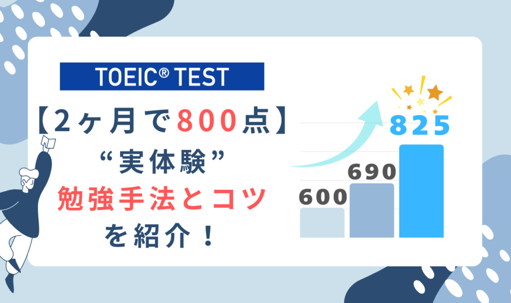 【TOEIC600→825】2ヶ月800点超の勉強方法を徹底解説！ - えいごらく